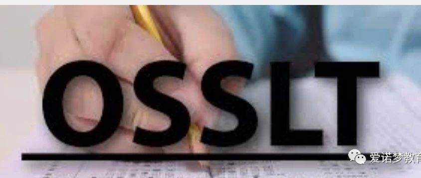 关于OSST你需要知道的常识 | 多伦多妈妈部落